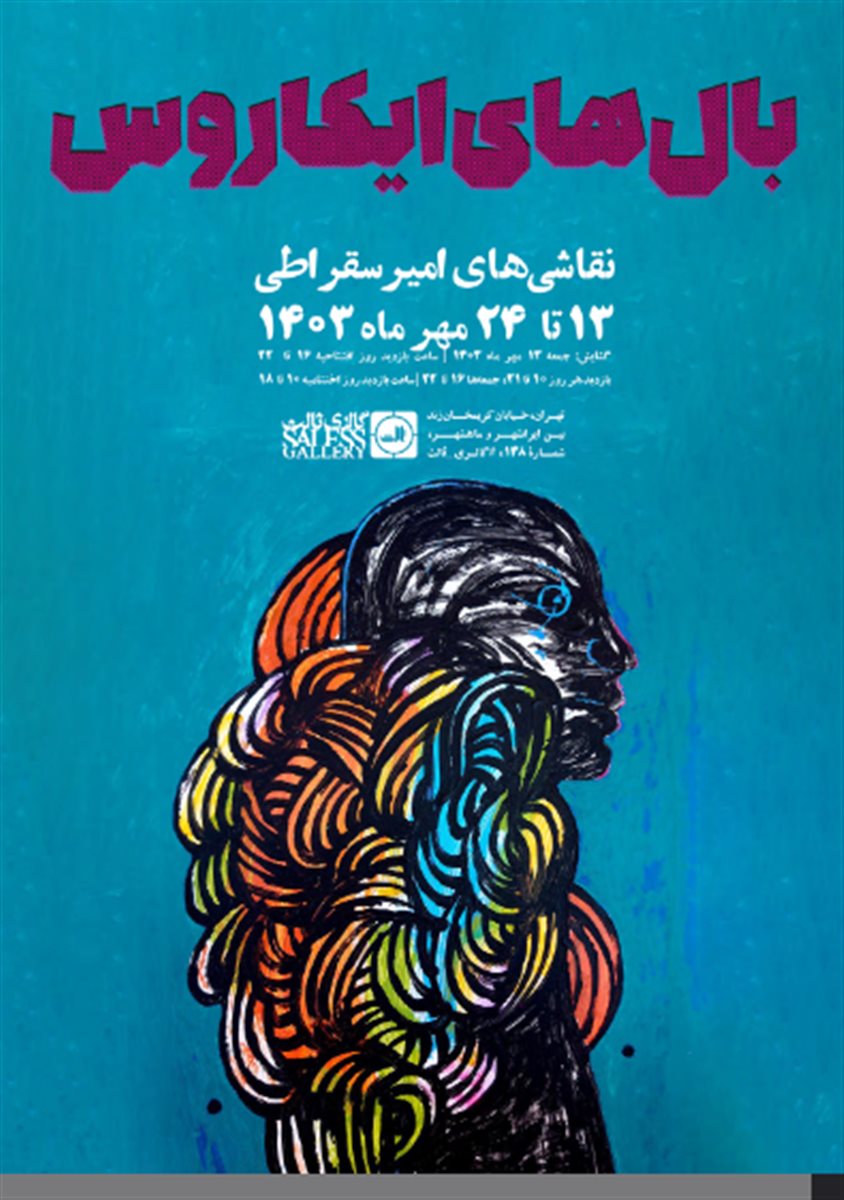 GalleryInfo | Icarus Wings/ Solo Exhibition/ Amir Soghrati