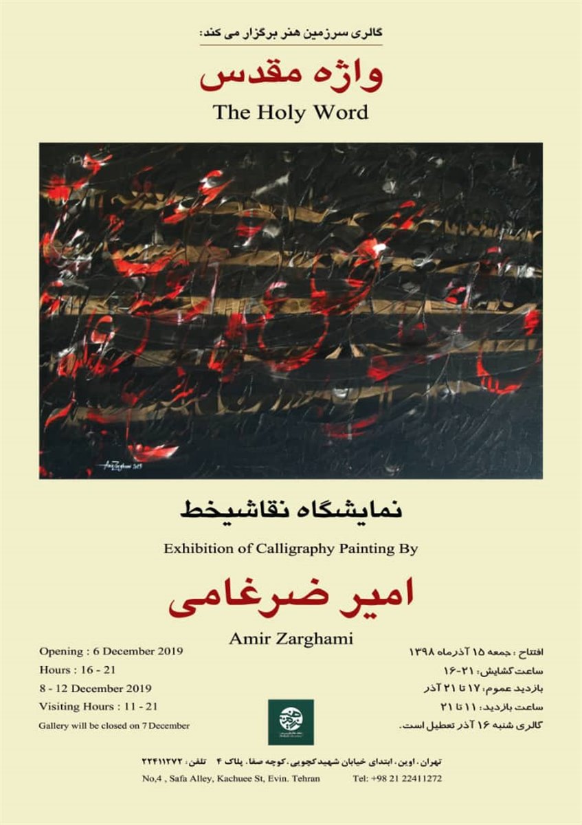 GalleryInfo | The Holy Word/ Solo Exhibition/ Calligraphy/ Amir Zarghami
