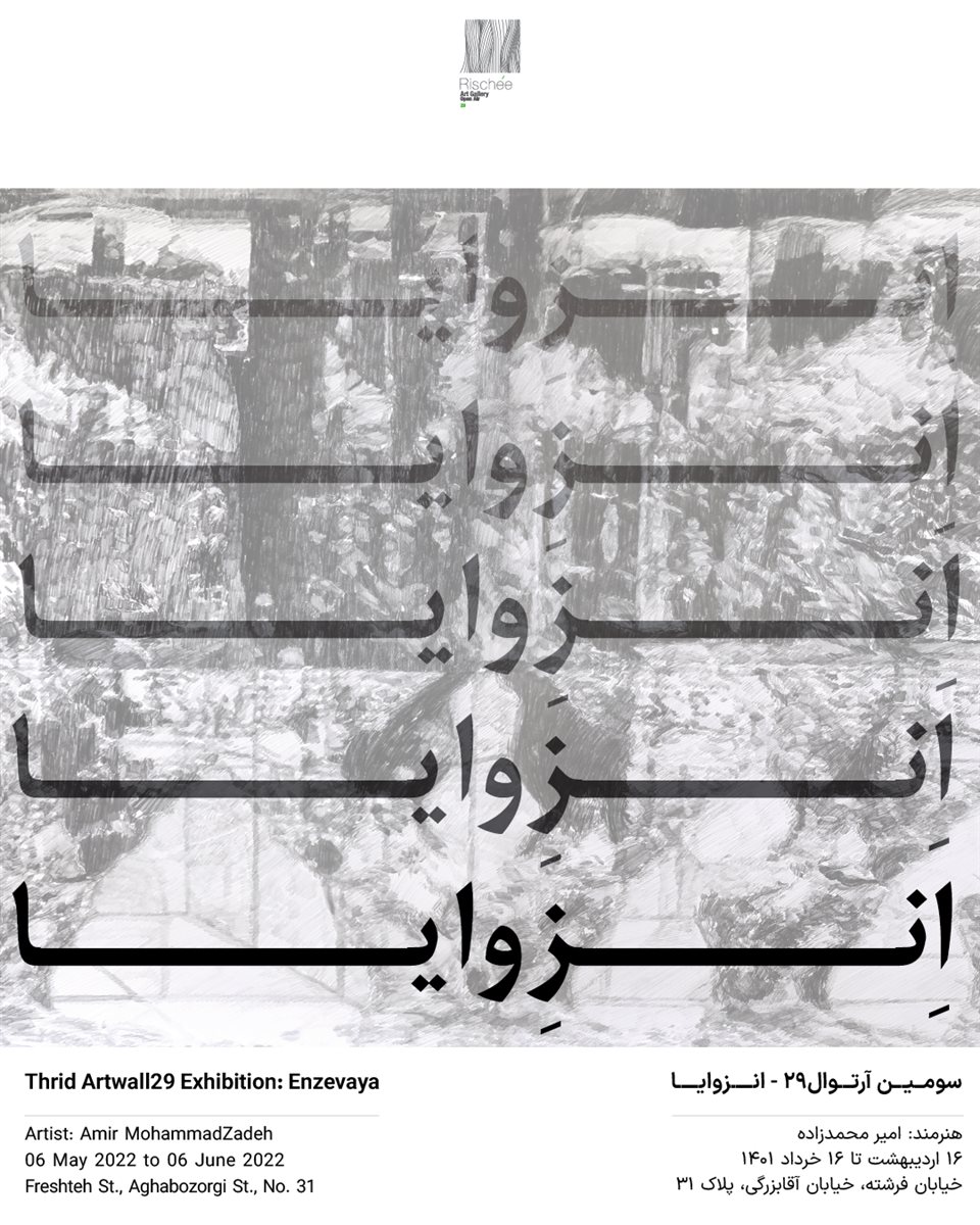 GalleryInfo | / Solo Exhibition/ Amir Mohammadzadeh