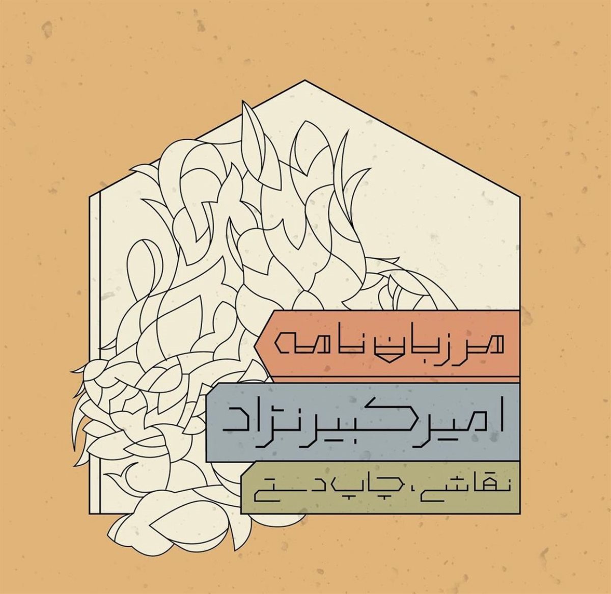 GalleryInfo | / Solo Exhibition/ Amir Kabirnejad