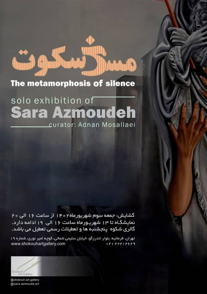 GalleryInfo | / Solo Exhibition/ Sara Azmoodeh